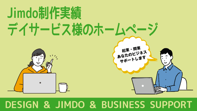 Jimdo制作実績 デイサービス様のホームページ｜zerotop｜coconalaブログ